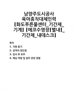 [자기소개서] 남양주도시공사 육아휴직대체인력[화도푸른물센터_기간제_기계] [에코수영장[별내]_기간제_내데스크] 자기소개서 우수 예문 BEST 자소서-1페이지