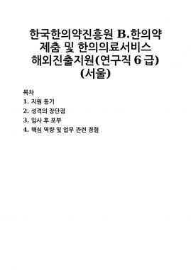 [자기소개서] 한국한의약진흥원 B.한의약 제춤 및 한의의료서비스 해외진출지원(연구직6급)(서울) 자기소개서 우수 예문 BEST 자소서-1페이지