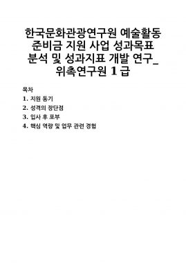 [자기소개서] 한국문화관광연구원 예술활동 준비금 지원 사업 성과목표 분석 및 성과지표 개발 연구_ 위촉연구원 1급 자기소개서 우수 예문 BEST 자소서-1페이지