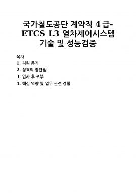 [자기소개서] 국가철도공단 계약직 4급-ETCS L3 열차제어시스템 기술 및 성능검증 자기소개서 우수 예문 BEST 자소서-1페이지