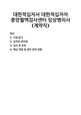 [자기소개서] 대한적십자사 대한적십자자 중앙혈액검사센터 임상병리사(계약직)  자기소개서 우수 예문 BEST 자소서-1페이지