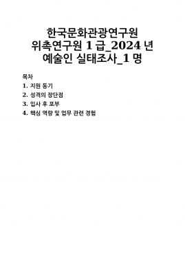[자기소개서] 한국문화관광연구원 위촉연구원 1급_2024년 예술인 실태조사_1명 자기소개서 우수 예문 BEST 자소서-1페이지