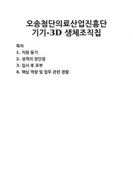 [자기소개서] 오송첨단의료산업진흥단 기기-3D 생체조직칩 자기소개서 우수 예문 BEST 자소서-1페이지