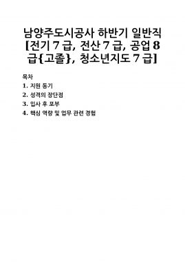 [자기소개서] 남양주도시공사 하반기 일반직 [전기7급, 전산7급, 공업8급{고졸}, 청소년지도7급] 자기소개서 우수 예문 BEST 자소서-1페이지