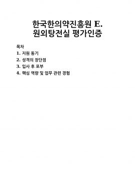 [자기소개서] 한국한의약진흥원 E. 원외탕전실 평가인증 자기소개서 우수 예문 BEST 자소서-1페이지