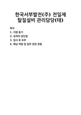 [자기소개서] 한국서부발전(주) 전일제 탈질설비 관리담당(태) 자기소개서 우수 예문 BEST 자소서-1페이지