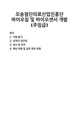 [자기소개서] 오송첨단의료산업진흥단 바이오칩 및 바이오센서 개발(주임급) 자기소개서 우수 예문 BEST 자소서-1페이지