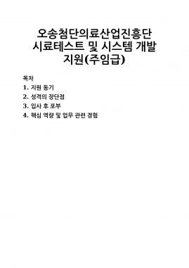 [자기소개서] 오송첨단의료산업진흥단 시료테스트 및 시스템 개발 지원(주임급) 자기소개서 우수 예문 BEST 자소서-1페이지