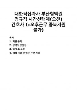 [자기소개서] 대한적십자사 부산혈액원 정규직 시간선택제(오전) 간호사 (※오후근무 중복지원 불가) 자기소개서 우수 예문 BEST 자소서-1페이지