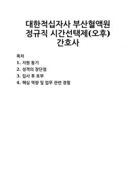 [자기소개서] 대한적십자사 부산혈액원 정규직 시간선택제(오후) 간호사  자기소개서 우수 예문 BEST 자소서-1페이지