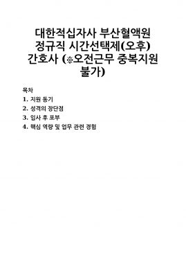 [자기소개서] 대한적십자사 부산혈액원 정규직 시간선택제(오후) 간호사 (※오전근무 중복지원 불가) 자기소개서 우수 예문 BEST 자소서-1페이지