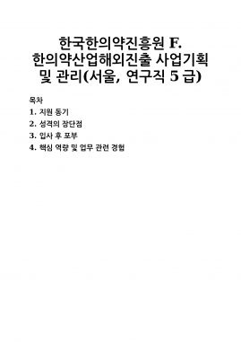 [자기소개서] 한국한의약진흥원 F.한의약산업해외진출 사업기획 및 관리(서울, 연구직 5급) 자기소개서 우수 예문 BEST 자소서-1페이지