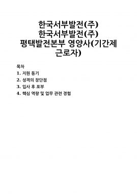 [자기소개서] 한국서부발전(주) 한국서부발전(주) 평택발전본부 영양사(기간제 근로자)  자기소개서 우수 예문 BEST 자소서-1페이지