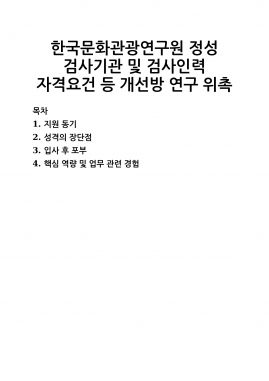 [자기소개서] 한국문화관광연구원 정성 검사기관 및 검사인력 자격요건 등 개선방 연구 위촉  자기소개서 우수 예문 BEST 자소서-1페이지