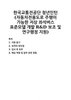 [자기소개서] 한국교통전공단 청년인턴(자동차전용도로 주행이 가능한 저상 좌석버스 표준모델 개발 R&D 보조 및 연구행정 지원) 자기소개서 우수 예문 BEST 자소서-1페이지