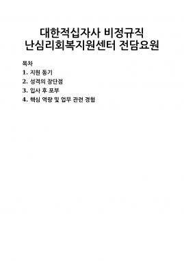 [자기소개서] 대한적십자사 비정규직 난심리회복지원센터 전담요원 자기소개서 우수 예문 BEST 자소서-1페이지