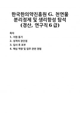 [자기소개서] 한국한의약진흥원 G. 천연물 분리정제 및 생리항성 탐석(경산, 연구직6급) 자기소개서 우수 예문 BEST 자소서-1페이지
