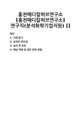 [자기소개서] 홍천메디칼허브연구소 [홍천메디칼허브연구소] 연구직(분석화학기업지원) [] 자기소개서 우수 예문 BEST 자소서-1페이지