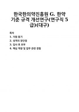 [자기소개서] 한국한의약진흥원 G. 한약 기준 규격 개선연구(연구직 5급)(대구) 자기소개서 우수 예문 BEST 자소서-1페이지