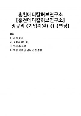 [자기소개서] 홍천메디칼허브연구소 [홍천메디칼허브연구소] 정규직 (기업지원) () (연장) 자기소개서 우수 예문 BEST 자소서-1페이지