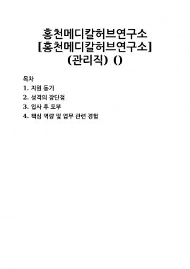 [자기소개서] 홍천메디칼허브연구소 [홍천메디칼허브연구소](관리직) () 자기소개서 우수 예문 BEST 자소서-1페이지