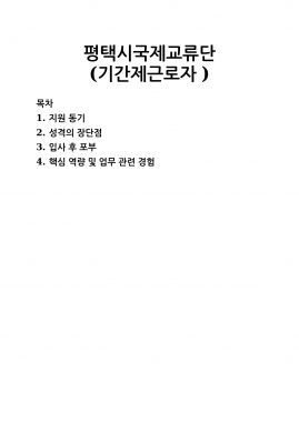 [자기소개서] 평택시국제교류단 (기간제근로자 ) 자기소개서 우수 예문 BEST 자소서-1페이지