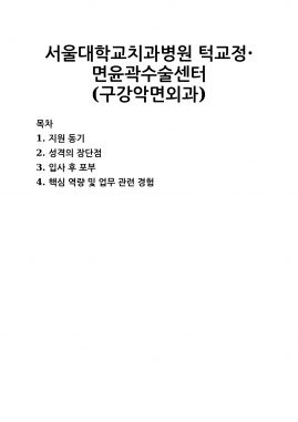 [자기소개서] 서울대학교치과병원 턱교정·면윤곽수술센터(구강악면외과) 자기소개서 우수 예문 BEST 자소서-1페이지
