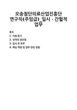 [자기소개서] 오송첨단의료산업진흥단 연구직(주임급)_일시ㆍ간헐적 업무 자기소개서 우수 예문 BEST 자소서-1페이지