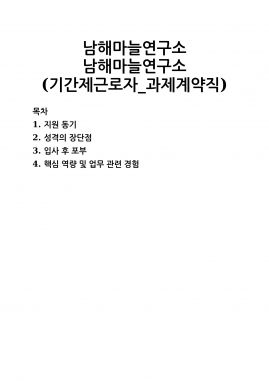 [자기소개서] 남해마늘연구소 남해마늘연구소 (기간제근로자_과제계약직) 자기소개서 우수 예문 BEST 자소서-1페이지