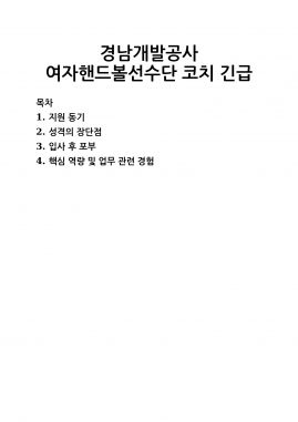 [자기소개서] 경남개발공사 여자핸드볼선수단 코치 긴급 자기소개서 우수 예문 BEST 자소서-1페이지