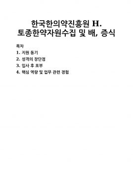 [자기소개서] 한국한의약진흥원 H.토종한약자원수집 및 배, 증식 자기소개서 우수 예문 BEST 자소서-1페이지