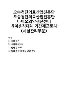 [자기소개서] 오송첨단의료산업진흥단 오송첨단의료산업진흥단 바이오의약생산센터 육아휴직대체 기간제근로자 (시설관리부문) 자기소개서 우수 예문 BEST 자소서-1페이지