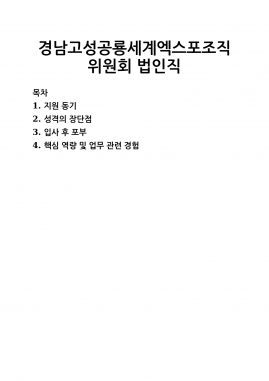 [자기소개서] 경남고성공룡세계엑스포조직위원회 법인직  자기소개서 우수 예문 BEST 자소서-1페이지