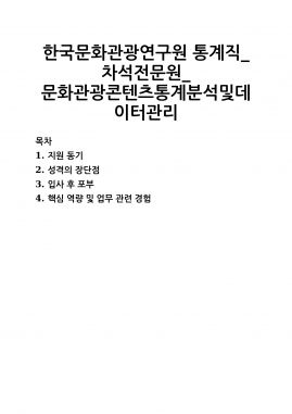 [자기소개서] 한국문화관광연구원 통계직_차석전문원_문화관광콘텐츠통계분석및데이터관리 자기소개서 우수 예문 BEST 자소서-1페이지