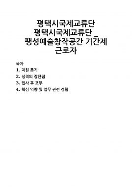 [자기소개서] 평택시국제교류단 평택시국제교류단 _팽성예술창작공간 기간제 근로자 자기소개서 우수 예문 BEST 자소서-1페이지