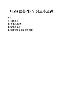 [자기소개서] 내과(호흡기) 임상교수요원 자기소개서 우수 예문 BEST 자소서-1페이지