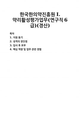 [자기소개서] 한국한의약진흥원 I.약리활성평가업무(연구직6급)(경산) 자기소개서 우수 예문 BEST 자소서-1페이지