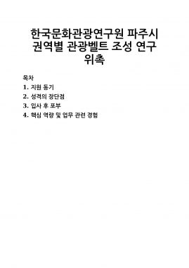 [자기소개서] 한국문화관광연구원 파주시 권역별 관광벨트 조성 연구 위촉  자기소개서 우수 예문 BEST 자소서-1페이지