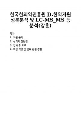 [자기소개서] 한국한의약진흥원 J).한약자원 성분분석 및 LC-MS_MS 등 분석(장흥) 자기소개서 우수 예문 BEST 자소서-1페이지