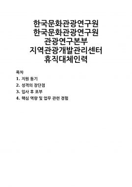 [자기소개서] 한국문화관광연구원 한국문화관광연구원 관광연구본부 지역관광개발관리센터 휴직대체인력  자기소개서 우수 예문 BEST 자소서-1페이지