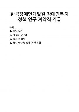[자기소개서] 한국장애인개발원 장애인복지 정책 연구 계약직 가급 자기소개서 우수 예문 BEST 자소서-1페이지