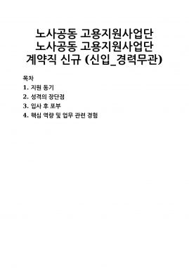 [자기소개서] 노사공동 고용지원사업단 노사공동 고용지원사업단 계약직 신규 (신입_경력무관) 자기소개서 우수 예문 BEST 자소서-1페이지