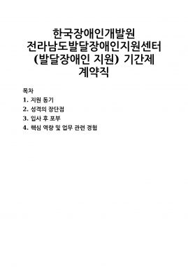 [자기소개서] 한국장애인개발원 전라남도발달장애인지원센터(발달장애인 지원) 기간제 계약직  자기소개서 우수 예문 BEST 자소서-1페이지