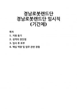 [자기소개서] 경남로봇랜드단 경남로봇랜드단 임시직(기간제) 자기소개서 우수 예문 BEST 자소서-1페이지