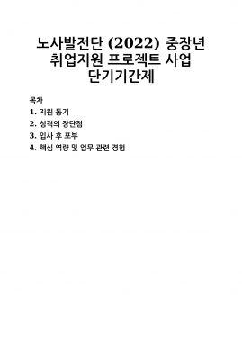 [자기소개서] 노사발전단 (2022) 중장년 취업지원 프로젝트 사업 단기기간제 자기소개서 우수 예문 BEST 자소서-1페이지
