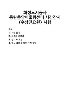 [자기소개서] 화성도시공사 동탄중앙어울림센터 시간강사(수상전요원) 시행 자기소개서 우수 예문 BEST 자소서-1페이지