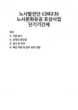 [자기소개서] 노사발전단 (2023) 노사문화유공 포상사업 단기기간제 자기소개서 우수 예문 BEST 자소서-1페이지