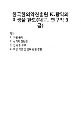 [자기소개서] 한국한의약진흥원 K.탕약의 미생물 한도(대구, 연구직 5급) 자기소개서 우수 예문 BEST 자소서-1페이지