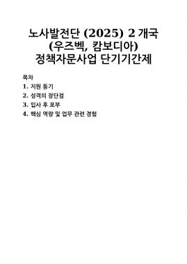 [자기소개서] 노사발전단 (2025) 2개국(우즈벡, 캄보디아) 정책자문사업 단기기간제 자기소개서 우수 예문 BEST 자소서-1페이지