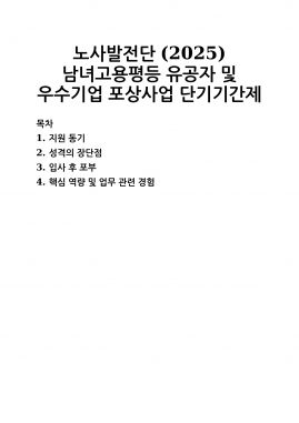 [자기소개서] 노사발전단 (2025) 남녀고용평등 유공자 및 우수기업 포상사업 단기기간제 자기소개서 우수 예문 BEST 자소서-1페이지